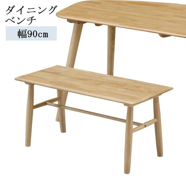 ■商品の特徴滑らかな肌触りと木目が美しいカントリー調のダイニングベンチ。環境に優しい木材と知られるラバーウッド無垢材を使用してます。美しい曲線美が特徴的で繊細なデザインです。■サイズ幅90cm×奥行40cm×高さ42cm■材質ラバーウッド無...