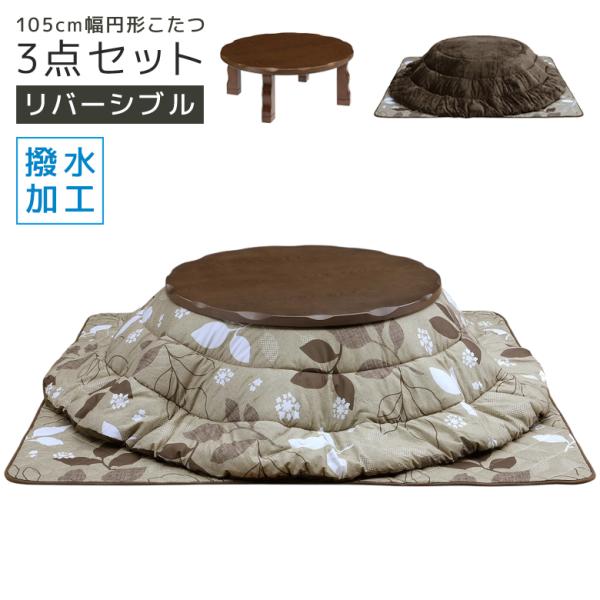 テーブルはシックで上品なラウンド型デザイン 2〜4人で使える幅105cmサイズ。こたつ布団は落ち着きのあるリーフ柄でリバーシブル仕様となっております■サイズ[こたつテーブル]φ105cmx高さ37/42cm[こたつ布団]掛布団：φ225cm...