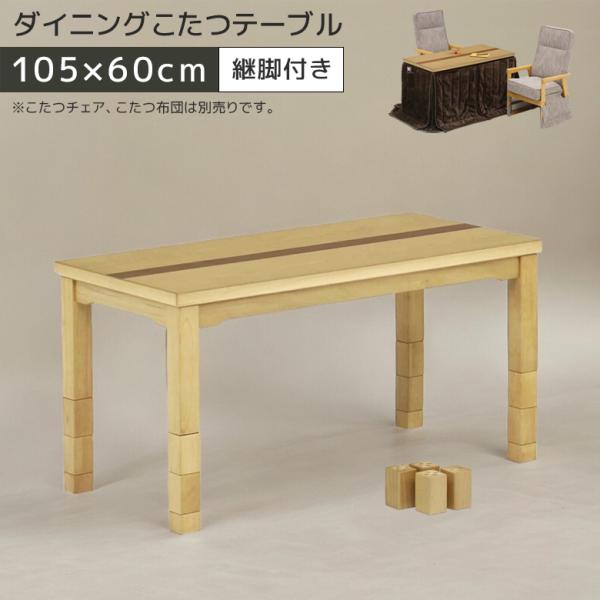 明るく落ち着いたデザインのこたつテーブル。こたつ脚は継脚付きで高さ6段階調整が可能です。身体の芯から暖まる石英管ヒーターを使用。■主な仕様継脚付き(高さ6段階調整可能)石英管ヒーター（NN8065）使用手元コントローラー付き■サイズ幅105...