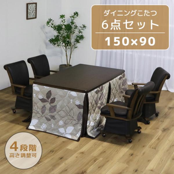 ■セット内容こたつテーブル×1チェア×4布団×1■主な仕様U字形ハロゲンヒーター（MHU-601E(DB)）手元コントローラー6cmと23cmの継ぎ脚付きで高さ4段階調整可能コード収納回転式肘掛けキャスター下台カバー取り外し可アルミシート天...