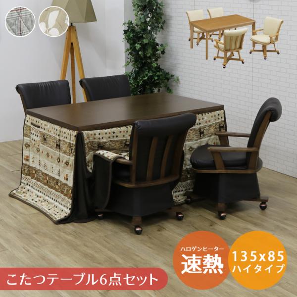 ■セット内容こたつテーブル×1チェア×4布団×1■主な仕様U字形ハロゲンヒーター（MHU-601E(DB)）使用手元コントローラー付回転式下台カバー取り外し可肘掛け付きキャスター付きアルミシート入り天板固定用穴あり収納ポケット2箇所付スリッ...