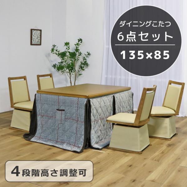 ■セット内容こたつ×1チェア×4布団×1■主な仕様[こたつ]継脚付きU字形ハロゲンヒーター（MHU-601E(DB)）手元コントローラー付き[チェア]回転式下台カバー取り外し可能[こたつ布団]アルミシート入り左右サイド2箇所にポケット付き天...