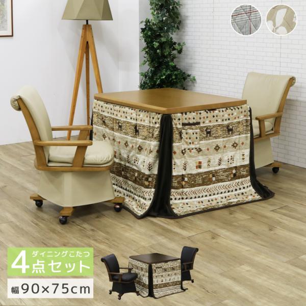 ■セット内容こたつテーブル×1チェア×2布団×1■主な仕様U字形ハロゲンヒーター手元コントローラー付回転式下台カバー取り外し可肘掛け付きキャスター付きアルミシート入り天板固定用穴あり収納ポケット2箇所付スリット加工■サイズ[テーブル]幅90...