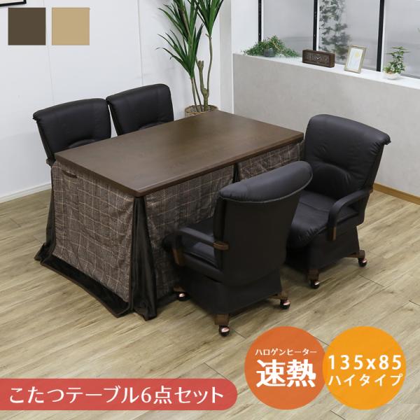 ■主な仕様U字形ハロゲンヒーター手元コントローラー付き回転式肘掛け付きキャスター付き下台カバー取り外し可能アルミシート入り天板固定用穴あり収納ポケット2箇所付き■サイズこたつテーブル幅135cm×奥行85cm×高さ68cmこたつ用チェア幅5...