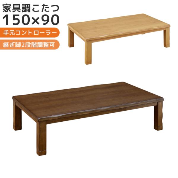 ■商品の特徴2〜4人で使える幅150cmサイズ。天板は、熱やキズに強いウレタン樹脂塗装（UV）仕上げ。便利な継ぎ脚付きで高さを2段階で調整可能。オールシーズン活躍し、座卓としてもご使用いただけます。■主な仕様U字形石英管ヒーター（KJU-6...
