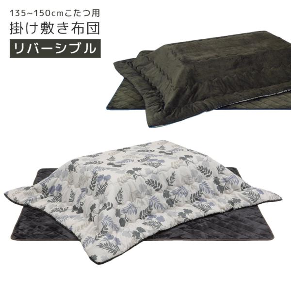 ■商品の特徴保温性抜群のこたつ布団セット。掛け布団は裏表使用できるリバーシブル仕様です。■主な仕様掛布団と敷き布団のセットbr>リバーシブル■サイズ掛：幅285cmx奥行205cm敷：幅270cmx奥行190cm■材質ポリエステル■布...