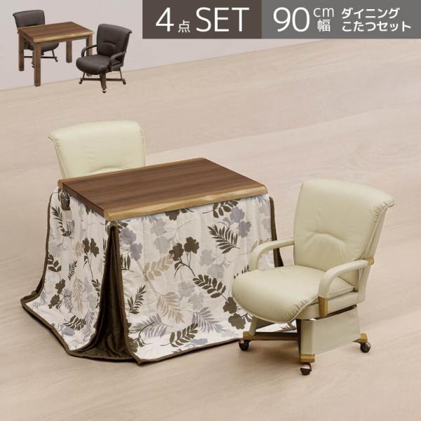 ■セット内容こたつテーブル×1こたつ用チェア×2こたつ布団×1■サイズ[こたつテーブル]幅90cm×奥行75cm×高さ39/45/62/68cm[こたつ用チェア]幅56cm×奥行68cm×高さ81cm座面までの高さ：42.5cm肘掛までの高...