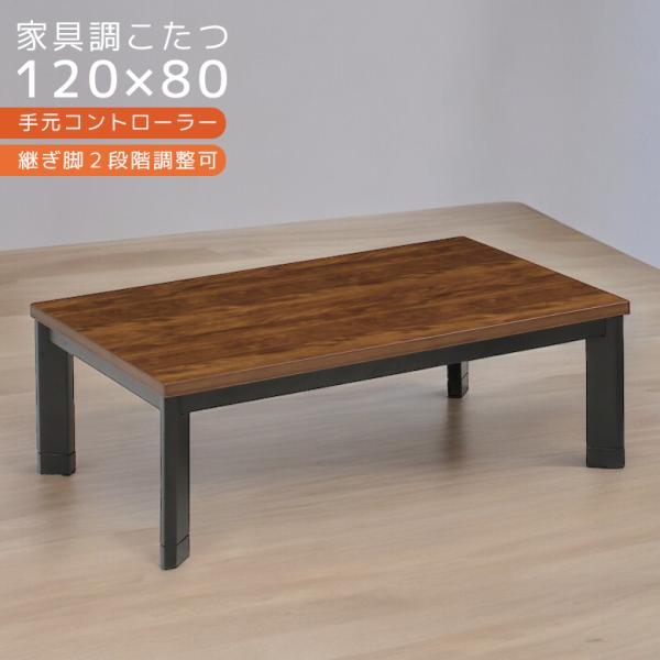 ビンテージ風のシックでおしゃれなデザイン ウォールナットのブラックのモダンなデザインのコタツテーブル 5cmの継ぎ脚付きで高さ2段階調整可能 速熱 速暖のハロゲンヒーター使用。■主な仕様U字形ハロゲンヒーター(MHU-601E)使用手元コン...