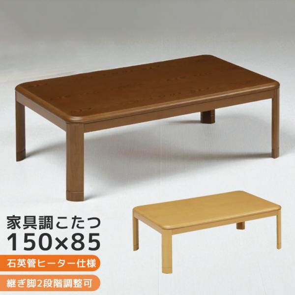 ■主な仕様U字形石英管ヒーター(MSU-501H)使用中間スイッチ付き5cmの継ぎ脚付きで高さ2段階調整可能■サイズ幅150cmx奥行85cmx高さ36/41cm■材質栓柄転写、UV塗装■カラーミディアムブラウン、ナチュラル■備考輸入品組立...