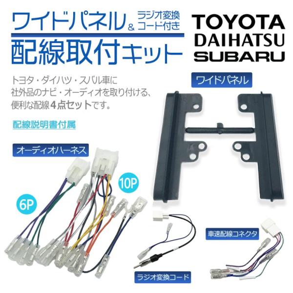 トヨタ・ダイハツ・スバル用 10P/6P カプラーオーディオ（ナビゲーション）取り付け配線キットワイドパネル、車速・パーキング・リバース コネクタ、ラジオアンテナ変換コード付き■キット内容10Pカプラ（メスタイプ） 配線変換 ×16Pカプラ...