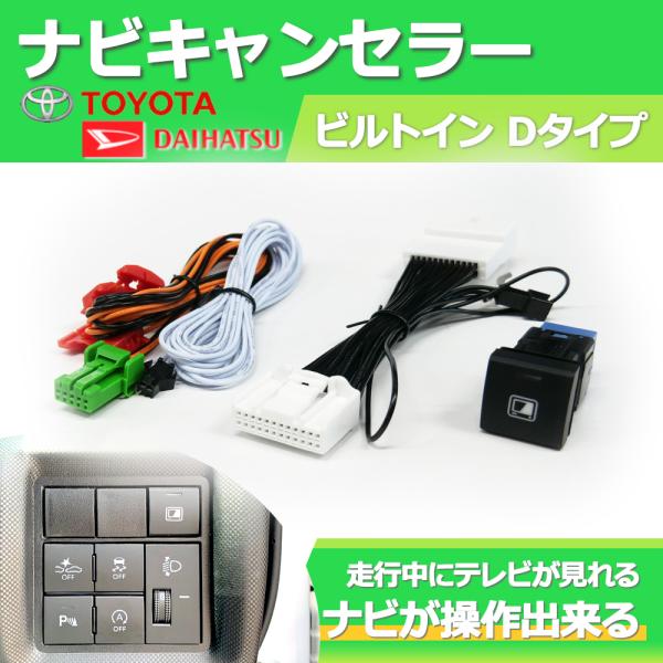 トヨタ ダイハツ ナビキット走行中にテレビがが見れるナビ操作も可能ビルトインタイプスイッチ Dタイプ【適合情報】適合ナビ型番トヨタNMZN-Y73DダイハツNMZN-Z73DSNMZN-Y73DNMZN-W73D参考車種一覧ライズアトレータ...