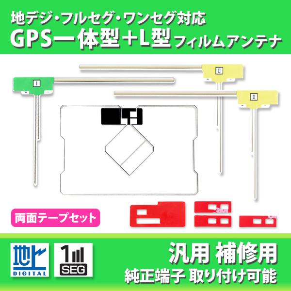 高感度 汎用 GPS一体型 L型 フィルムアンテナ ＆ 両面テープ セット■セット内容・GPS一体型フィルムアンテナ×1・L型フィルムアンテナ 左×1・L型フィルムアンテナ 右×2・両面テープ ×4　サイズは画像をご確認ください純正アンテナ...