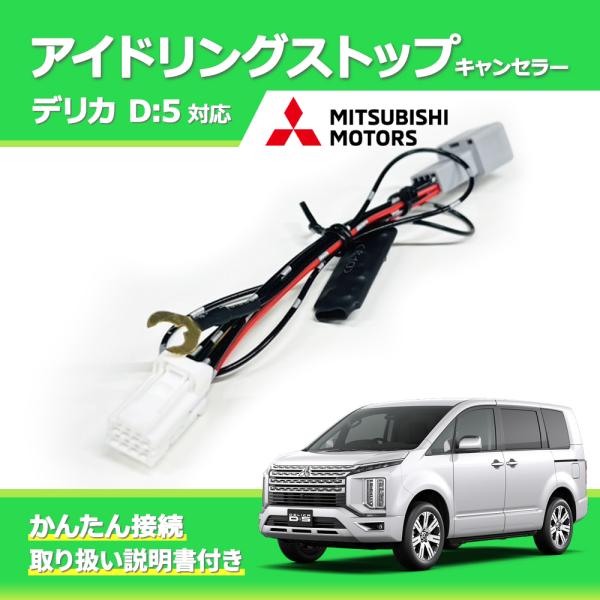 三菱 デリカ D:5専用アイドリングストップ キャンセラー自動でアイドリングストップをOFFにするアイドリングストップキャンセラーです。毎回エンジン始動時にボタンを押さなくてもOK！●対応車種【ミツビシ】デリカ D:5 専用型式：D5系年式...