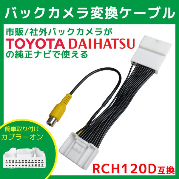 TOYOTA・DAIHATSU 純正品 RCH120D の互換商品となります。トヨタ・ダイハツ ナビゲーション のバックカメラ入力端子に市販(社外)のバックカメラ RCA端子 をカプラーオン接続[適合]トヨタ NMZK-W73Dダイハツ N...
