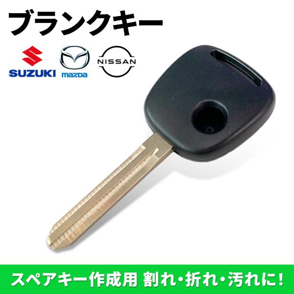 キーレスのボタンが1ボタン式仕様のブランクキーですお使いの車種のスペアキーが欲しい、鍵が折れてしまった割れてしまった、手垢、傷汚れが気になるなどの場合にお安く改善が可能です内部のキーレス送信機は付属致しておりませんので純正のものを流用してご...
