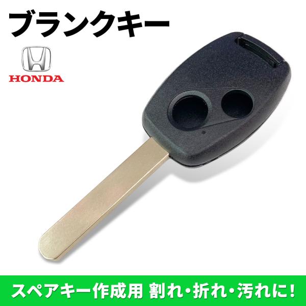 ホンダ車対応 キーレスのボタンが2個仕様のブランクキーですお使いの車種のスペアキーが欲しい、鍵が折れてしまった割れてしまった、手垢、傷汚れが気になるなどの場合にお安く改善が可能です内部のキーレス送信機は付属致しておりませんので純正のものを流...