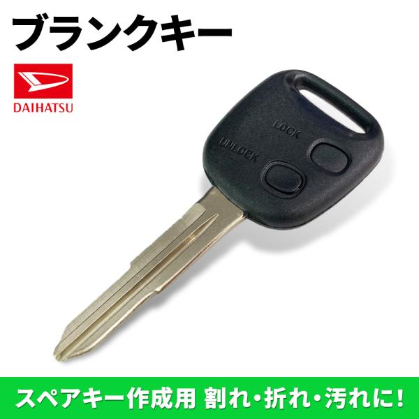 キーレスのボタンが2個仕様のブランクキーですお使いの車種のスペアキーが欲しい、鍵が折れてしまった割れてしまった、手垢、傷汚れが気になるなどの場合にお安く改善が可能です内部のキーレス送信機は付属致しておりませんので純正のものを流用してご使用下...