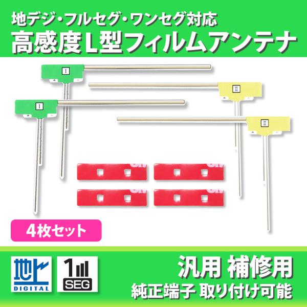 高感度 汎用 L型 フィルムアンテナ ＆ 両面テープ 4枚 4本 セットナビの載せ替え、フロントガラスの交換、中古ナビ購入時、などの修理補修用にも。純正アンテナと同等の受信感度を確認しております。（当社測定）※受信感度は測定地域により異なる...