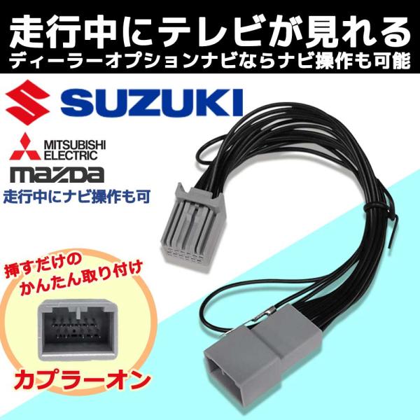スズキ マツダ 三菱 全方位モニター装着車に適合するテレビキット■ディーラーオプションナビ 適合ハスラー (R2.1〜R4.5)、ソリオ (R2.12〜)、ワゴンRスマイル（R3.9〜) 、スペーシア (R3.12〜)、アルト (R3.12...