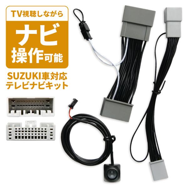 ■セット内容・テレビキット・ナビ操作キット・切り替えスイッチ・汎用説明書■スズキソリオ バンデット含むMA27S MA37S / R2.12 〜スイフトZCEDS  ZDEDS / R5.12 〜スペーシアカスタム / ギア / ギアマイス...