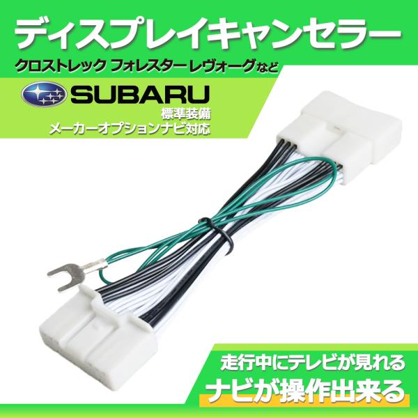 SUBARU スバル メーカーオプションナビ本商品は標準装備＆メーカーオプションナビ用ＴＶキャンセラーです。最新モデル対応◆適合機種一覧下記車種の11.6インチセンターインフォメーションディスプレイ&amp;インフォテインメントシステムに適...