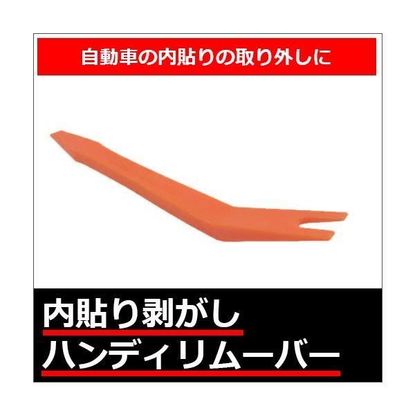 ◆内張りはがし、ハンディリムーバー ・自動車の内張りコンソールパネルの取り外しに。先端は取りはずしやすい角度になっており、握りやすい肉厚設計、キズをつけにくいソフトタイプです。内装やルームランプレンズよりも柔らかい素材で、傷をつけにくくなっ...
