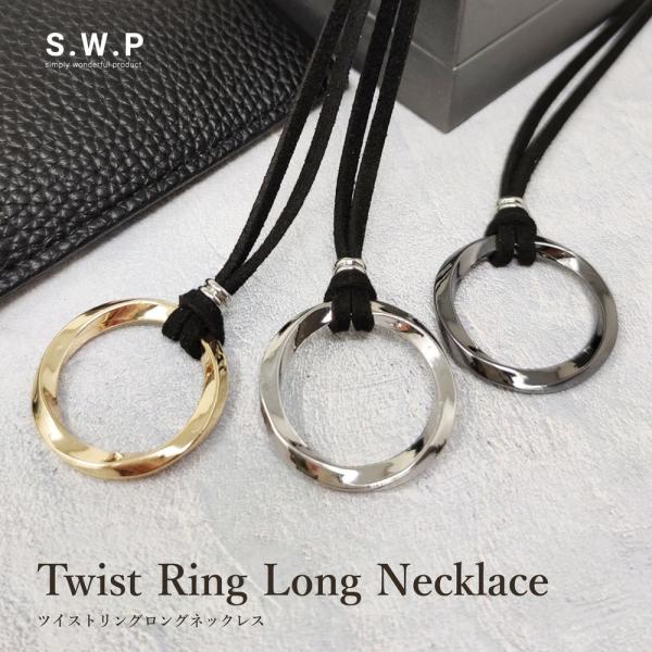 【サイズ】リング：直径30mm　　ネック紐：800mm（サイズ調節可能）【素材】トップ：亜鉛合金　　ネック紐：シャムドゥ人気のリング型トップのロングネックレス。リングにひねりを加え、高級感のあるネックレスに仕上がりました！ シンプルなデザイ...