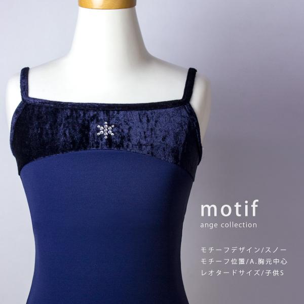 レオタードにスワロフスキーのモチーフをお付けします。【ご注文方法】お好みの「モチーフ」をお選びいただき、お付けしたいレオタードと一緒にお買い物カートに追加してください。-----------------------------《レオタード複...