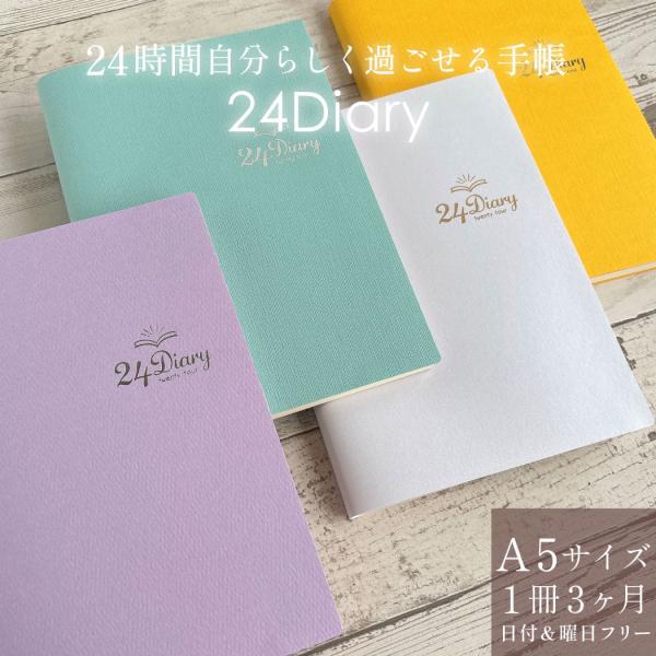 ◆【華やかなカラー登場】カラーは4色！どの色を選ぶか悩んじゃう♪◆【１クール３ヶ月でドラマティックな毎日へ】24Diaryはケジュール管理という手帳の枠を超えて、自分らしい幸せな毎日を過ごすためのパートナのような存在◆【0時スタート24時終...