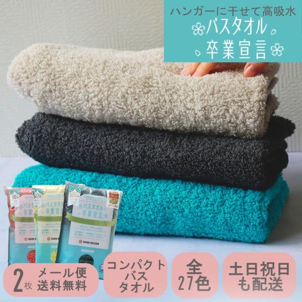 ■新色コーラル/ミモザ/アイビーの３カラーが仲間入り■バスタオル卒業宣言2枚セットは全27色からカラーが選べる送料無料■ポスト投函のメール便だから受け取り楽々■コンパクトバスタオル！でもしっかり吸水■洗濯物の量が減って、畳む作業もラクラク■...