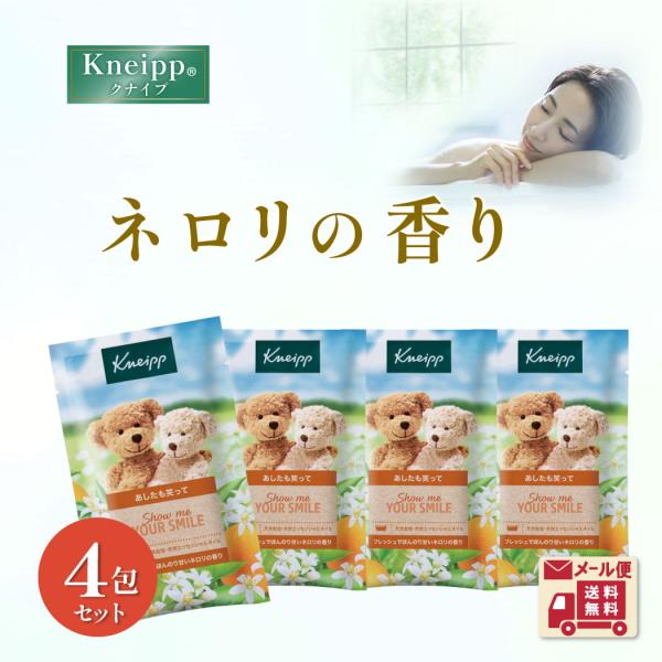◆クナイプバスソルト4包セット ネロリの香り。◆ドイツシェアNo.1バスソルト【クナイプ】は、メジャーで人気のバスソルトです。◆2億5000万年前の古代海水を精製した岩塩と、天然ハーブの精油（エッセンシャルオイル）から作られています。商品説...