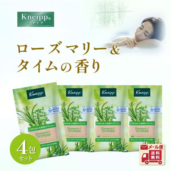 ◆クナイプバスソルト4包セット ローズマリー＆タイムの香り。◆ドイツシェアNo.1バスソルト【クナイプ】は、メジャーで人気のバスソルトです。◆2億5000万年前の古代海水を精製した岩塩と、天然ハーブの精油（エッセンシャルオイル）から作られて...