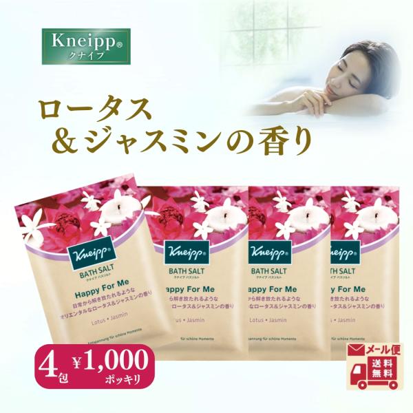 ◆クナイプバスソルト4包セット 旧型ロータス＆ジャスミンの香り。◆ドイツシェアNo.1バスソルト【クナイプ】は、メジャーで人気のバスソルトです。◆2億5000万年前の古代海水を精製した岩塩と、天然ハーブの精油（エッセンシャルオイル）から作ら...