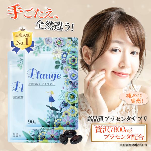 Plangeは安全+高品質なプラセンタにこだわった結果、酪農大国のデンマーク産を贅沢に使用しています。デンマーク産は国内SPF豚と同等の基準で飼育管理されており、品質が高いと言われています。爆買国内でSPF豚認定を育てられる農場数はわずか4...