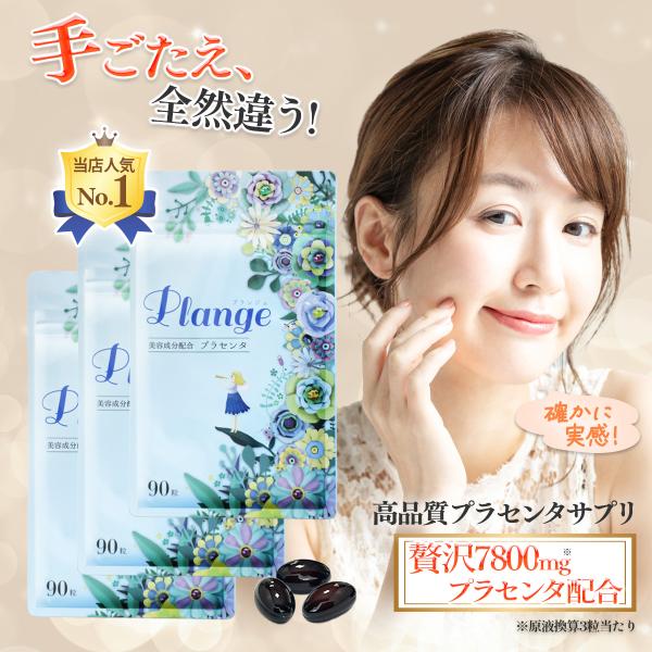 Plangeは安全+高品質なプラセンタにこだわった結果、酪農大国のデンマーク産を贅沢に使用しています。デンマーク産は国内SPF豚と同等の基準で飼育管理されており、品質が高いと言われています。爆買国内でSPF豚認定を育てられる農場数はわずか4...