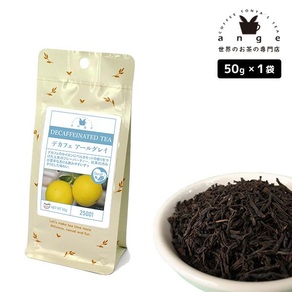 デカフェのセイロンにベルガモットの香りをつけた人気のフレーバーティー。紅茶の渋みが苦手な方にも飲みやすいすっきりとした味わい。<おすすめの抽出方法>茶葉使用量：3g湯量：180ml抽出温度：沸騰したて蒸らし時間：3分<商品...