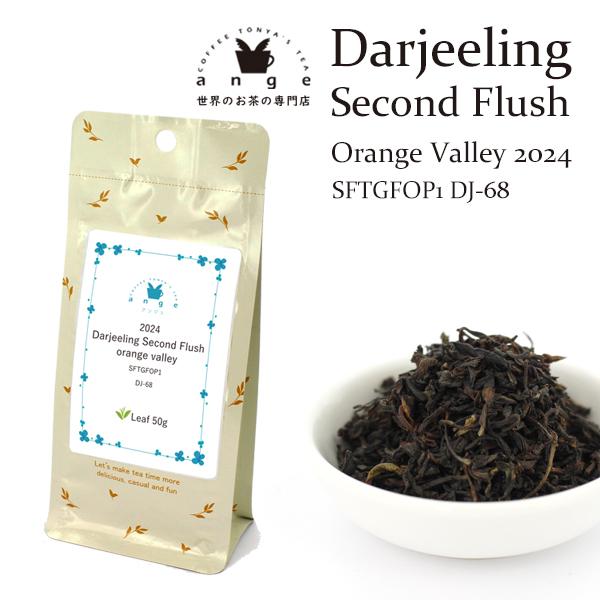 特有の芳香と風味が高いレベルでバランスがとれた逸品で、ゴールデンチップをたっぷり含んだリーフからは、やわらかな口当たり中にも若々しく溌刺とした香りが立ち上ります。オレンジバレー茶園はインド北東地域ダージリンの中心地ダージリンタウンに程近いブ...