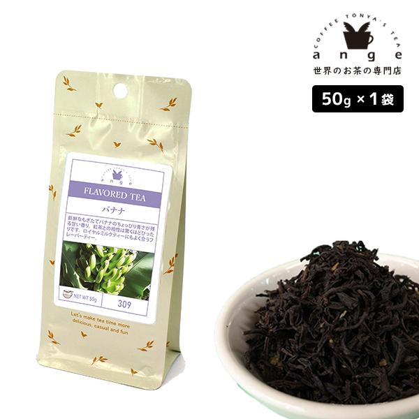 新鮮なもぎたてバナナのちょっぴり青さが残る甘い香り。紅茶との相性は驚くほどぴったりです。ロイヤルミルクティーにもよく合うフレーバーティー。<おすすめの抽出方法>茶葉使用量：3g湯量：180ml抽出温度：沸騰したて蒸らし時間：3分...