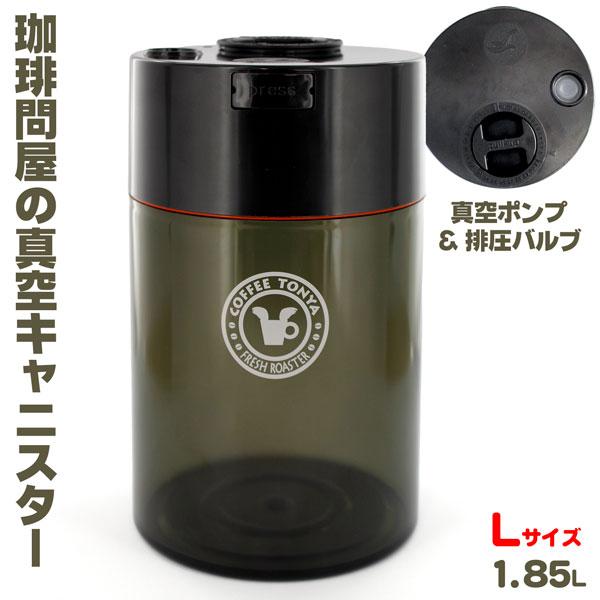 空気（酸素）をできる限り抜いて密閉することで、コーヒー豆や茶葉が空気に触れる時間を減らし、風味や香りの変化を抑えます。お気に入りのコーヒーや紅茶、日本茶を、おいしい状態のままより長く楽しめる真空キャニスターです。毎日の一杯をもっと香り豊かに...