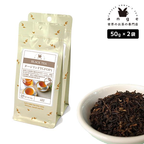 世界三大銘茶に数えられるダージリン。鼻腔をくすぐるマスカテルフレーバーとほどよい渋みが特徴。蒸らし時間が短めなので圧倒的清涼感があります。<おすすめの抽出方法>茶葉使用量：3g湯量：180ml抽出温度：80〜90℃蒸らし時間：2...