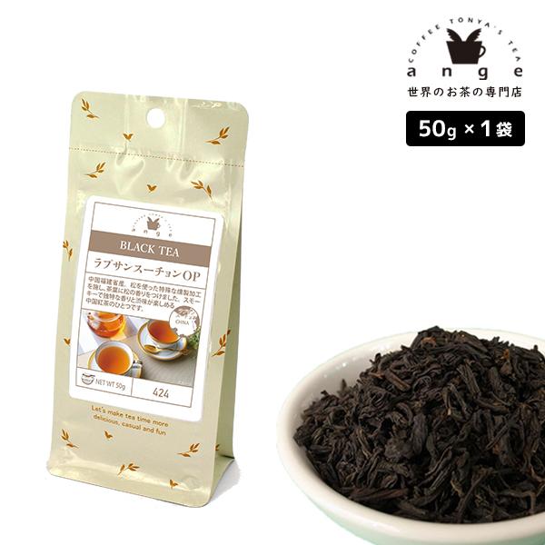 中国福建省産。松を使った特殊な燻製加工を施し、茶葉に松の香りをつけました。スモーキーで独特な香りと渋味が楽しめる中国紅茶のひとつです。<おすすめの抽出方法>茶葉使用量：3g湯量：180ml抽出温度：沸騰したて蒸らし時間：3分&l...