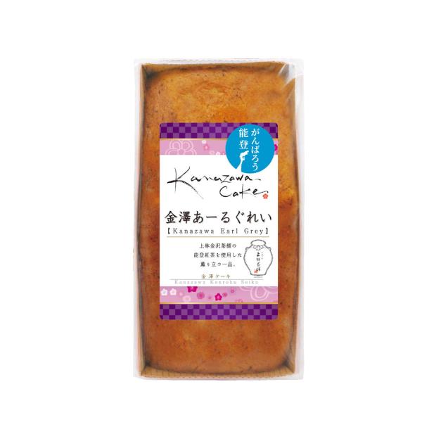 老舗上林金沢茶舗の能登紅茶を使い、上品なアールグレイの香り立つケーキに仕上げました。商品詳細名称：焼菓子原材料名：砂糖（国内製造）、小麦粉、全卵、植物油脂、ブドウ糖、紅茶（石川県産）、食塩／加工澱粉、ベーキングパウダー、乳化剤、増粘剤（キサ...