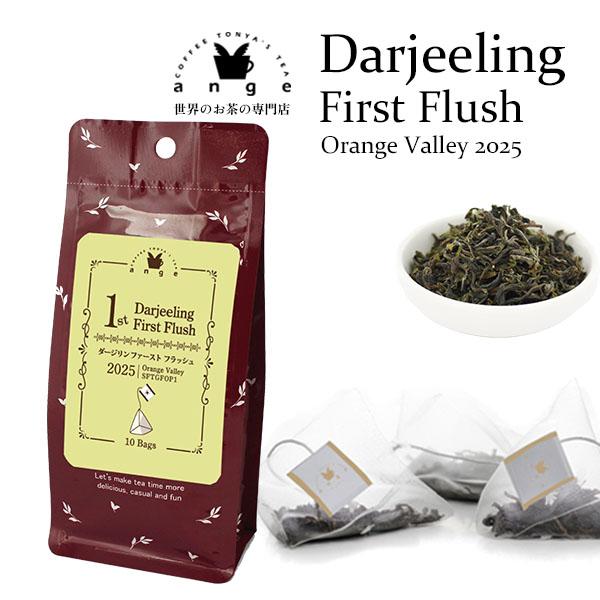 2025年初摘みの製茶ロット。透明感のあるゴールデンイエローの水色。デリケートでみずみずしい若草の香りと柑橘系フローラルの香り。爽やかな甘みと渋みのマッチしたボディ感。オレンジバレー茶園はインド北東地域ダージリンの中心地ダージリンタウンに程...