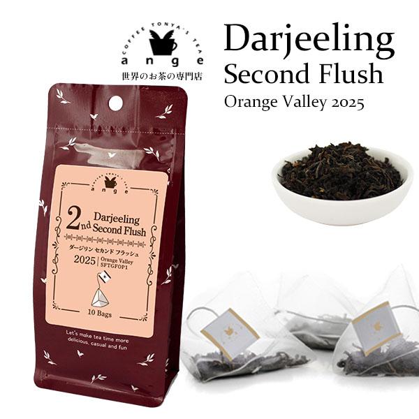 気候の安定により良いタイミングで収穫されたため香味が濃厚、チップ（芽）をたっぷり含んだリーフにより口当たりは重厚ながらなめらか、程よい渋みが爽やかさを引き立たせる逸品。オレンジバレー茶園はインド北東地域ダージリンの中心地ダージリンタウンに程...