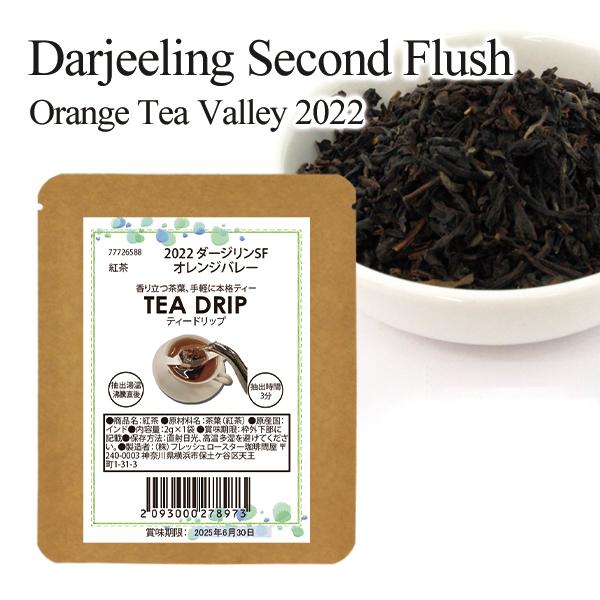 澄みきったレモンのような、フレッシュな果実の香り。蒸らしはじめると一転マロンのようなまったりさがあり、しっかりとしたボディと軽やかな渋みの極上の美味しさ。品名：紅茶原材料名：茶葉（紅茶）原産国：インド内容量：2g×1袋賞味期限：2025年6...