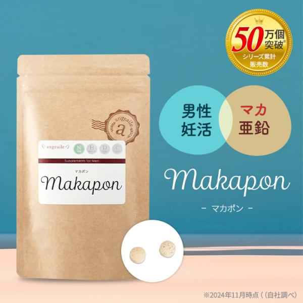 マカポンは男性のエネルギッシュな毎日をサポートする男性専用の妊活サプリメントです。亜鉛、マカ、高麗人参、トンカットアリ、すっぽん、アルギニンなどの妊活サポート成分を配合。妊活サプリメントとは、食事だけでは不足しがちな栄養素を手軽に摂取し、妊...
