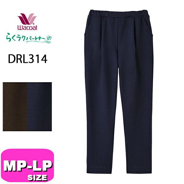 ワコール wacoal らくラクパートナー DRL314 カルソン アウター パンツ ストレート 長ズボン 上質な光沢のあるカルソン LLPサイズ GA 秋冬 介護 敬老の日 母の日 プレゼント ラッピング ギフト らくラクパートナー ワコール wacoal DRL314 カルソン アウター パンツ