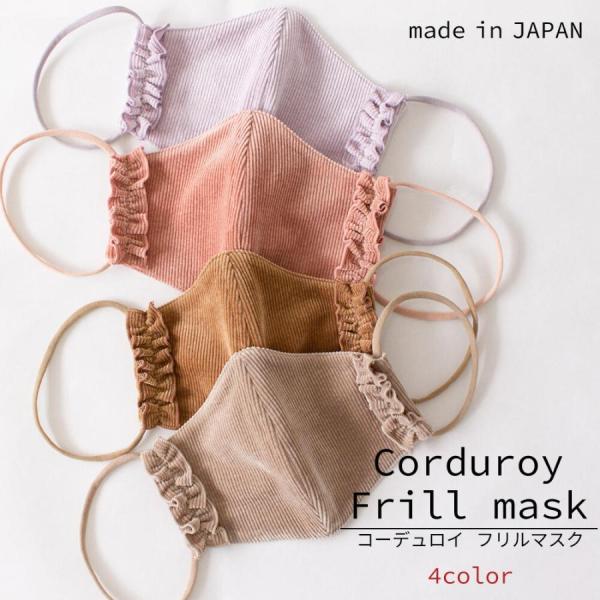 秋〜春先まで使えるコーデュロイをオシャレなマスクにしましたこなれ感のある、旬のオシャレをマスクコーデにも取り入れて。内側の生地には椿オイル・シルクプロテイン配合の生地を使用。乾燥が気になる季節にも、潤い保てる保湿機能付き。【素材】表地：綿3...