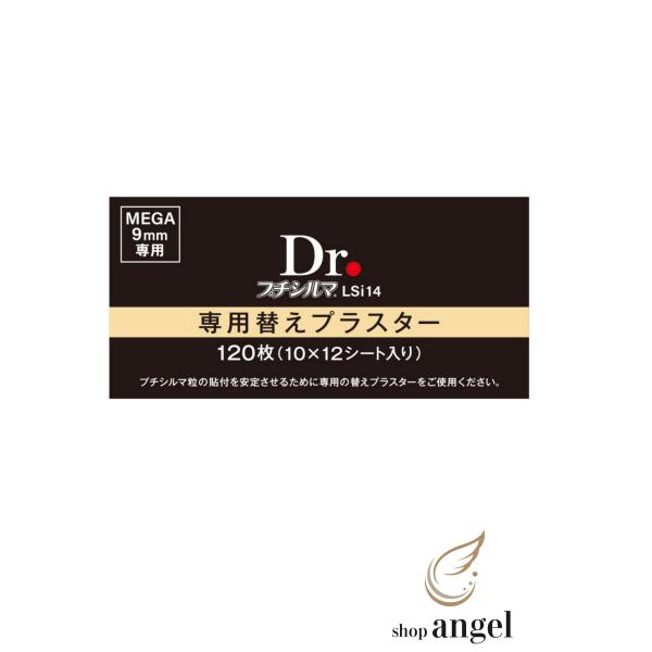 Dr プチシルマ　LSi14 MEGA専用替えプラスター120枚（12シート）です。※この替えプラスターは、Dr プチシルマ　LSi14 MEGA(9mm）過去のプチシルマシリーズの９ｍｍタイプで使用いただけます。Leda正規品　定価3,3...