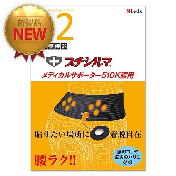 「悩む腰」に究極のサポーター、腰用！！ 1.貼りたい場所・ツボにプチシルマ粒を装着 　指で簡単に着脱できます。 2.プチシルマ粒装着を可能にした特殊専用面ファスナー 　開発の難関は装着の生地。特殊素材使用で実現しました。 3.おしゃれ機能追...